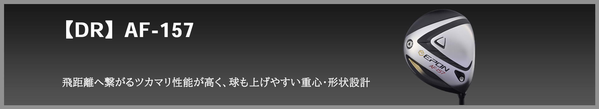 OVDGOLF公式サイト｜カスタムクラブはお任せください。ミウラ・エポン・ロッディオが熱い！ / EPON-トップページ